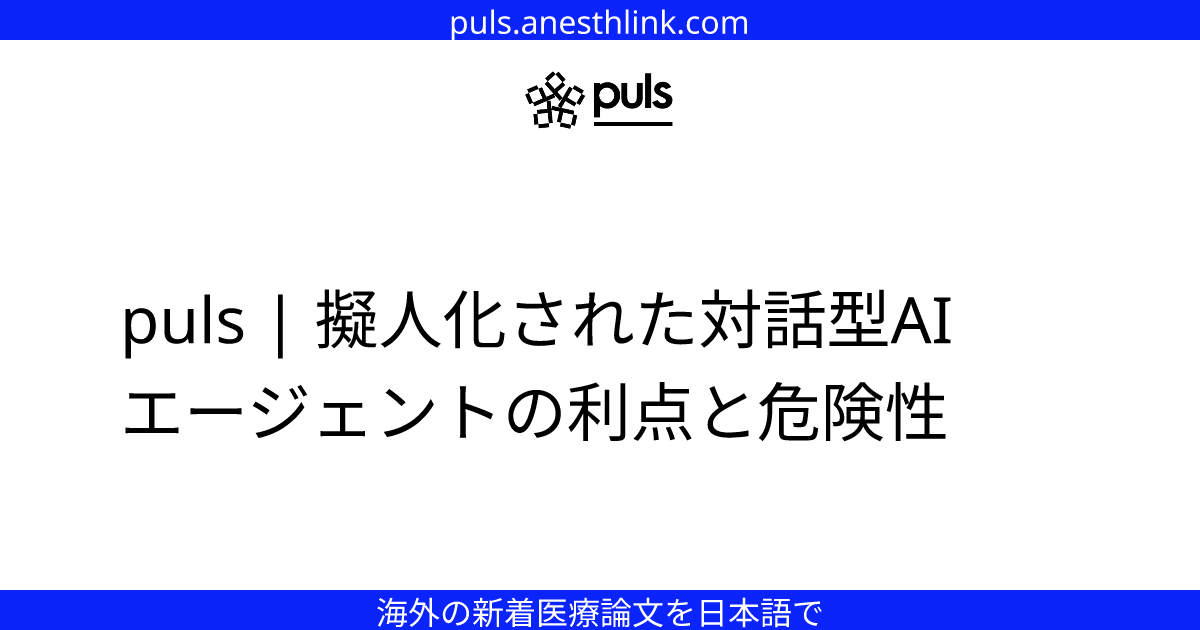 puls | 擬人化された対話型AIエージェントの利点と危険性